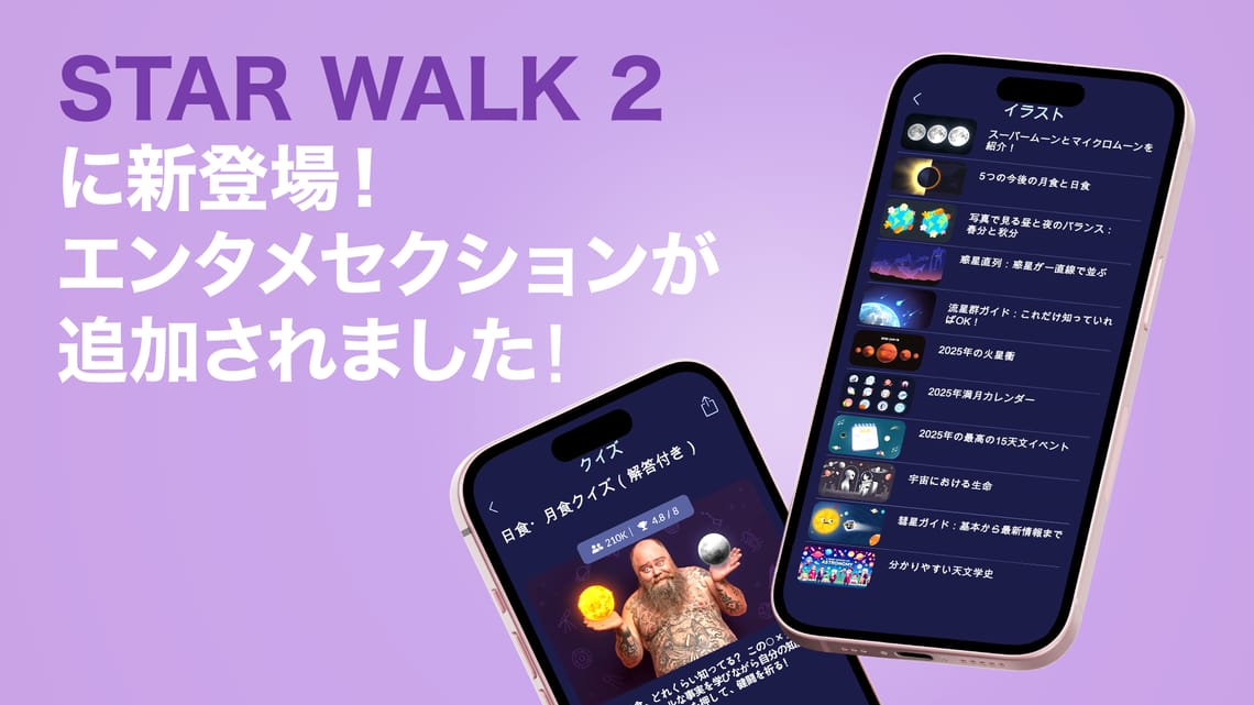Star Walk 2「エンターテインメント」セクション｜天文学クイズ｜宇宙アニメ｜宇宙を楽しく学べるアプリ | Vito Technology
