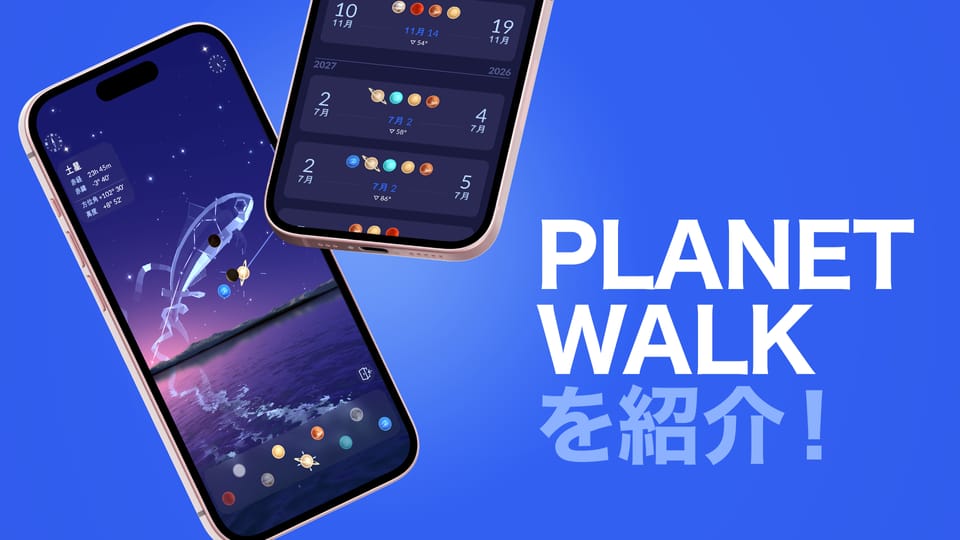 惑星 アプリ | 天体観測アプリ | 惑星が一列に並ぶ 見方 | 惑星の位置がわかるアプリ | Vito Technology