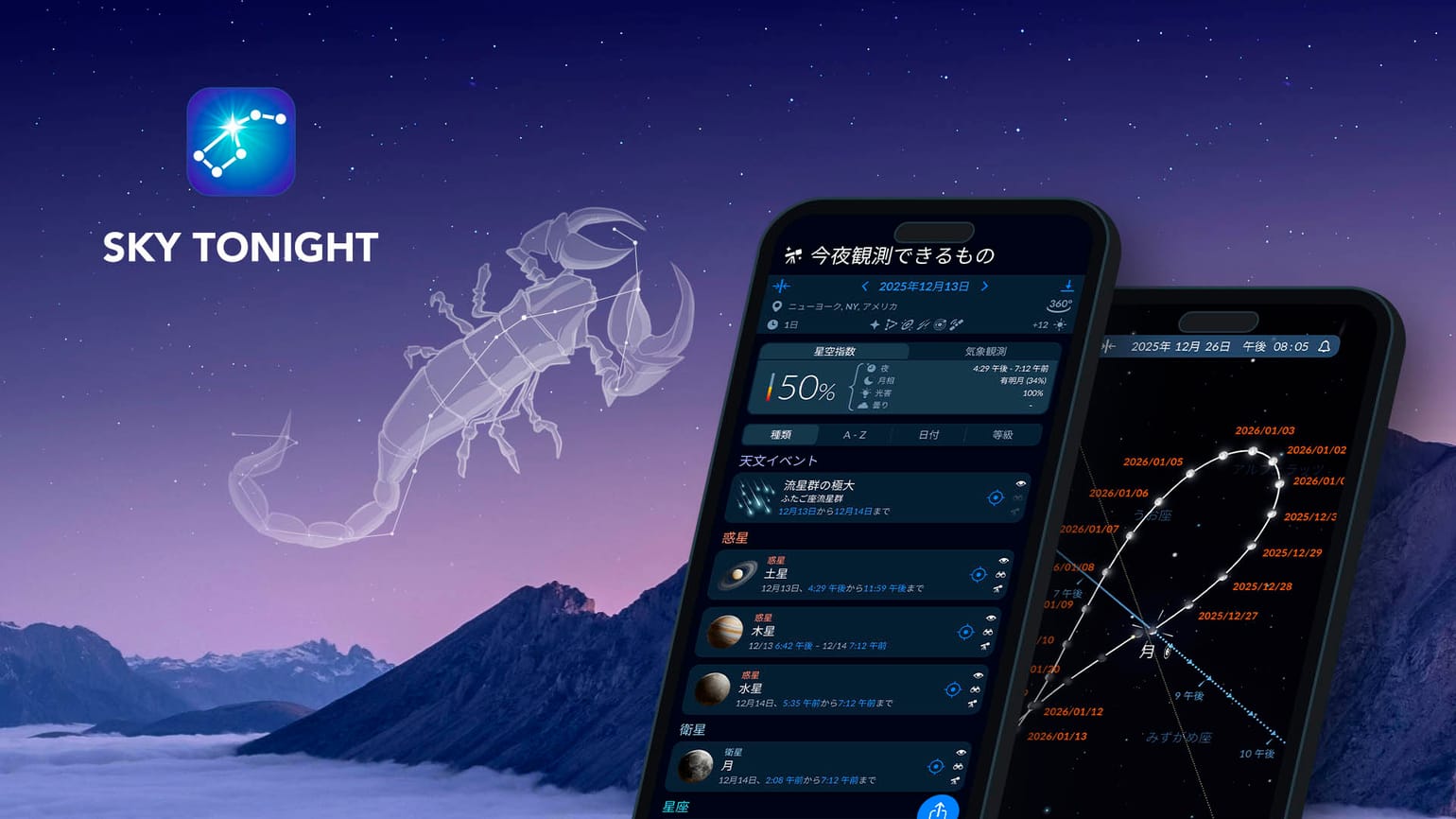 現在地から見る今夜の夜空｜最高の星空観察アプリ｜Sky Tonightアプリ | Vito Technology